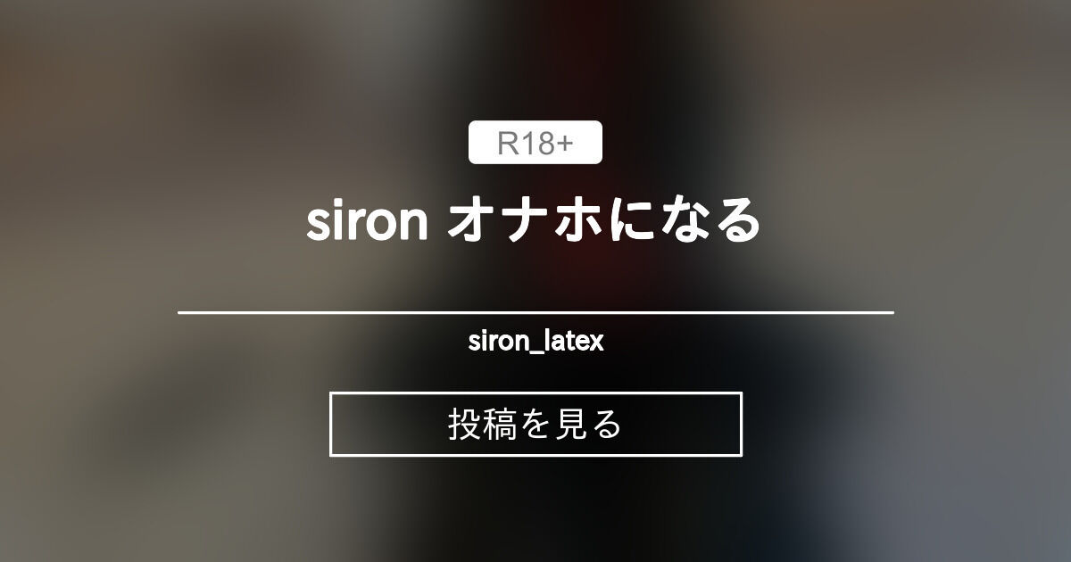 【ラバー】 siron オナホになる😢 - siron_latex (siron_latex)の投稿｜ファンティア[Fantia]