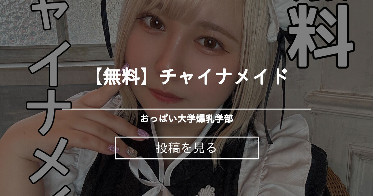 【無料】チャイナメイド🐼 - おっぱい大学爆乳学部 (実あい(@minoriai_))の投稿｜ファンティア[Fantia]