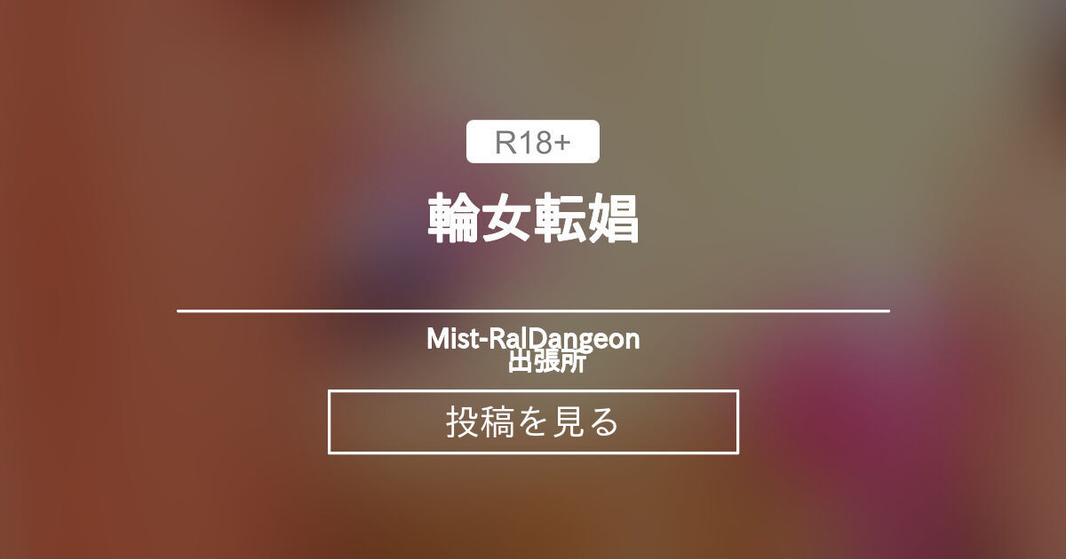 【100円プラン】 輪女転娼 - Mist-RalDangeon 出張所 (A・C)の投稿｜ファンティア[Fantia]