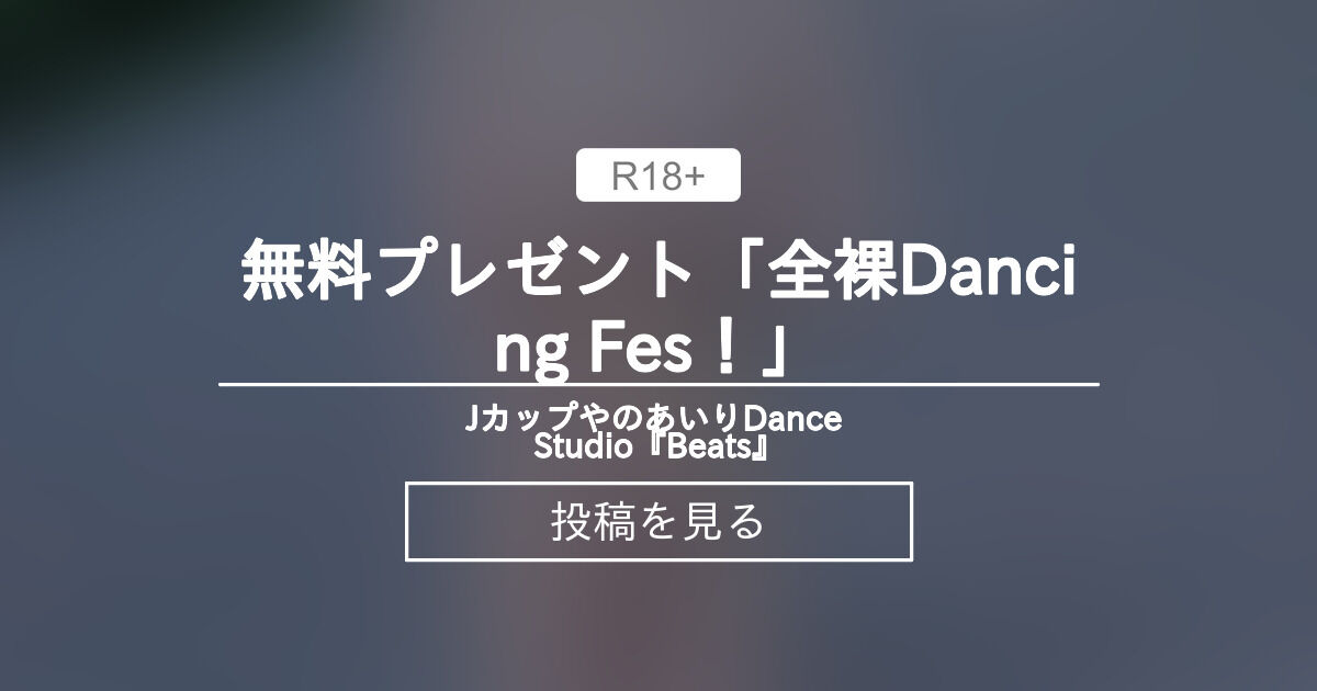 🎁無料プレゼント🎁 「全裸Dancing Fes！」 - Jカップやのあいり Dance Studio『Beats♪』 (やのあいり )の投稿｜ファンティア[Fantia]