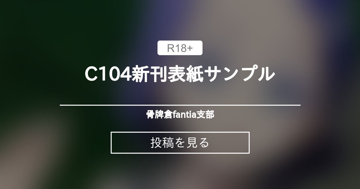 【オリジナル】 C104新刊表紙サンプル - 骨牌倉fantia支部 (九神杏仁)の投稿｜ファンティア[Fantia]