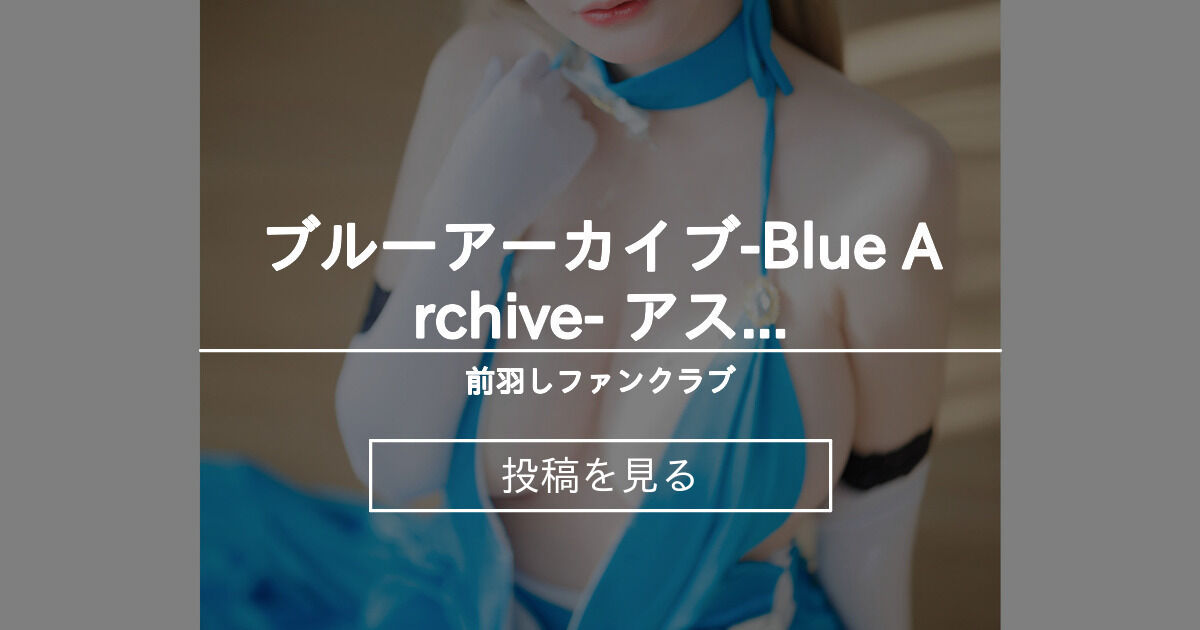 ブルーアーカイブ-Blue Archive- アスナ 3 - 前羽しファンクラブ (Rissoftし)の投稿｜ファンティア[Fantia]