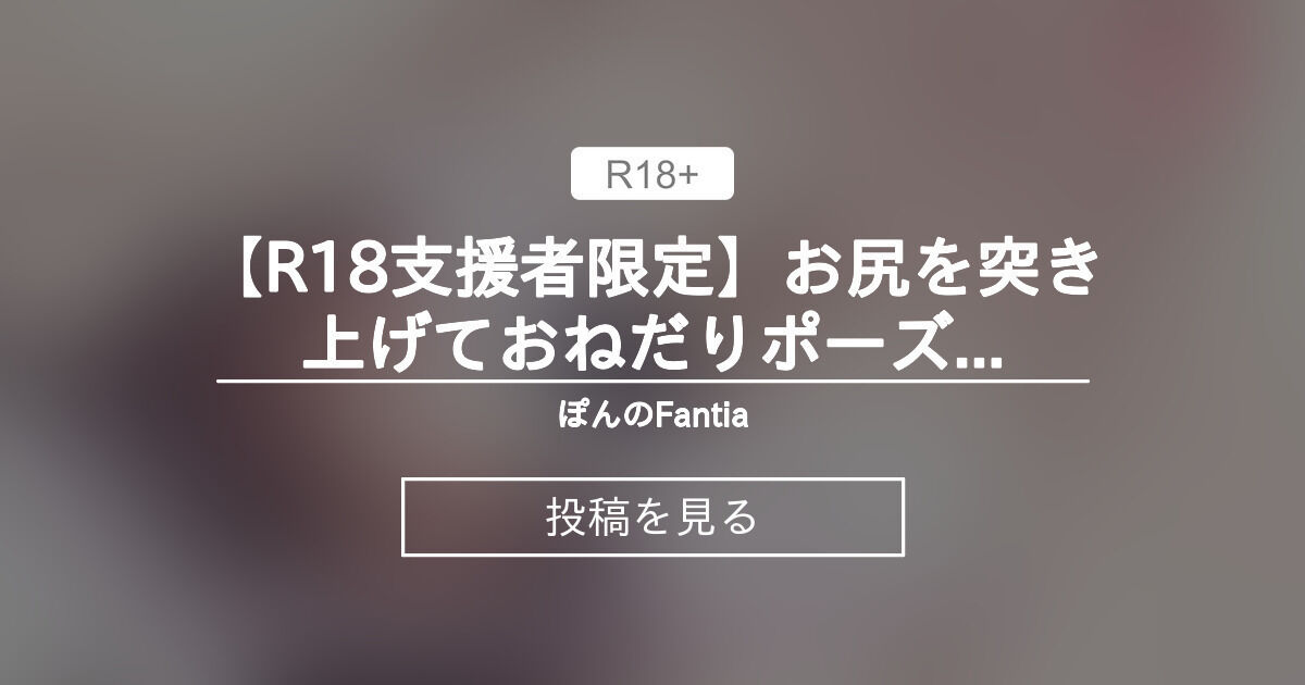 【オリジナル】 【R18支援者限定】お尻を突き上げておねだりポーズ♡(差分あり) - ぽんのFantia (ぽん🐾)の投稿｜ファンティア[Fantia]