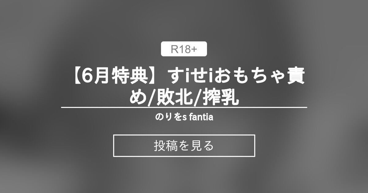 【星街すいせい】 【6月特典】すiせiおもちゃ責め/敗北/搾乳 - のりを's fantia (いものりを)の投稿｜ファンティア[Fantia]