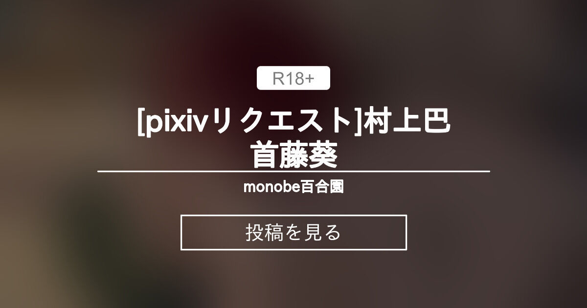【アイドルマスターシンデレラガールズ】 [pixivリクエスト]村上巴×首藤葵 - monobe百合園 (monobe)の投稿｜ファンティア ...