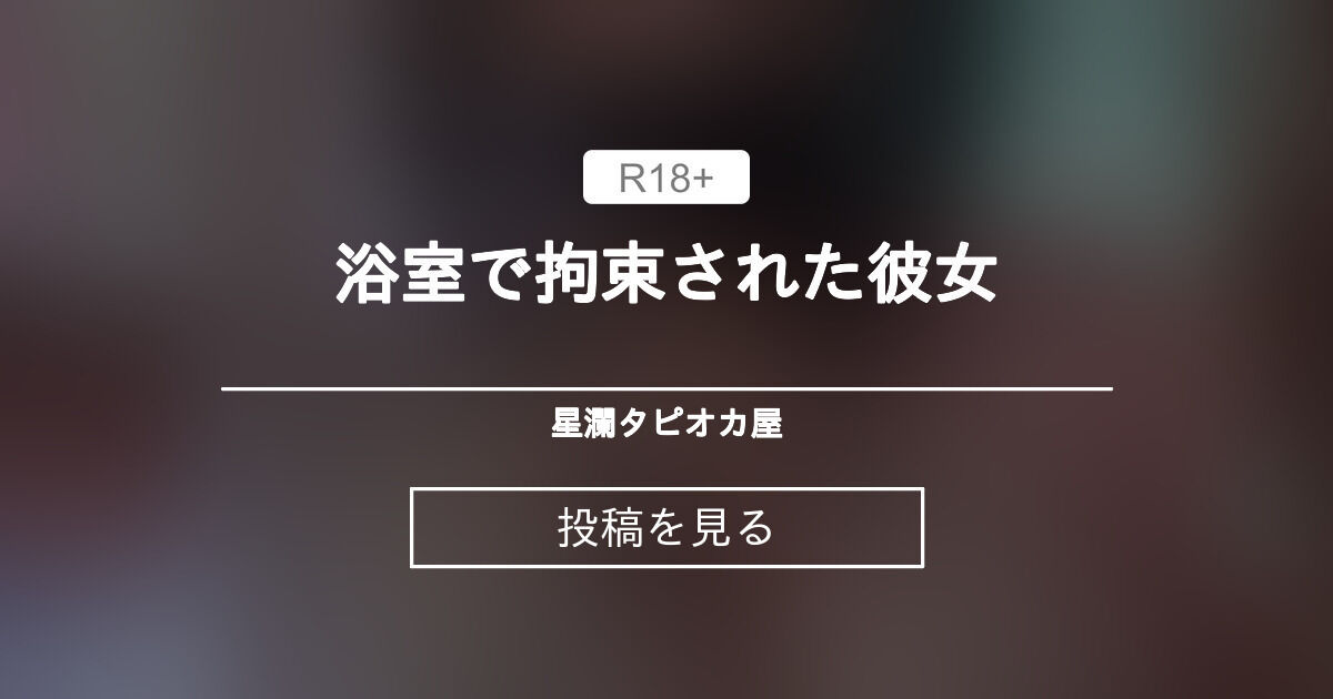 浴室で拘束された彼女 - 星瀾タピオカ屋 (Hoshinami)の投稿｜ファンティア[Fantia]