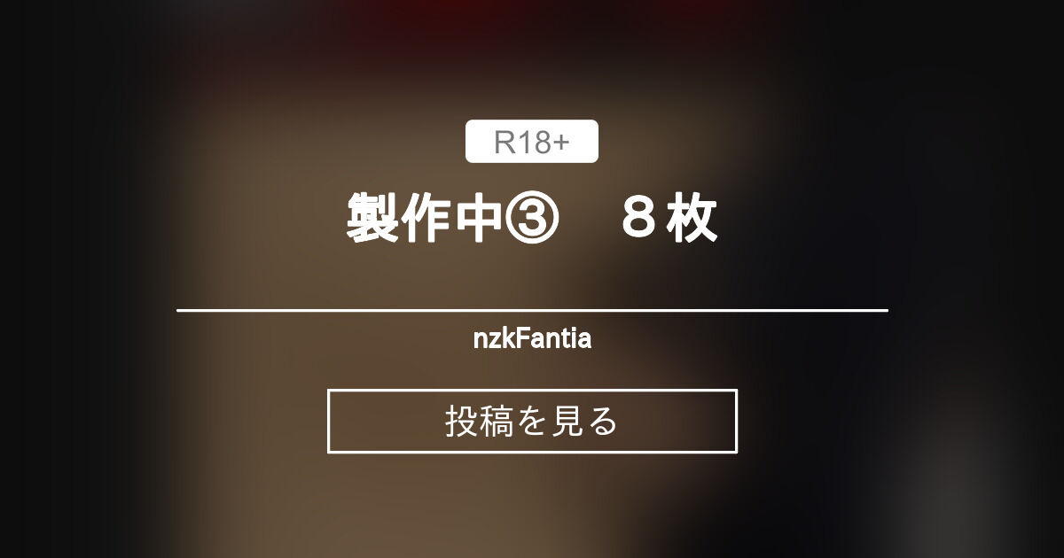 【制服】 製作中③ 8枚 - nzkFantia (nzk40)の投稿｜ファンティア[Fantia]