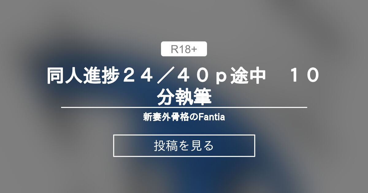 【漫画】 同人進捗24／40p途中 10分執筆 - 新妻外骨格のFantia (新妻外骨格)の投稿｜ファンティア[Fantia]