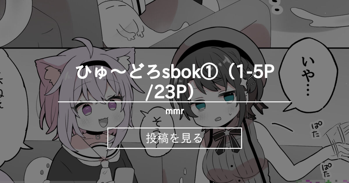ひゅ～どろsbok①（1-5P/23P） - mmr (mmr)の投稿｜ファンティア[Fantia]