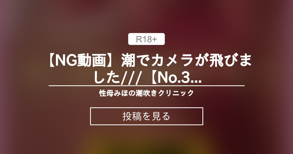 【エロ】 【NG動画】潮でカメラが飛びました///【No.33】 - 性母みほの潮吹きクリニック🫶 (みほ♡ハメ潮担当🐳)の投稿｜ファンティア[Fantia]