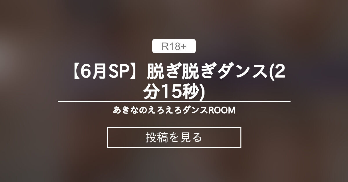 【6月SP】脱ぎ脱ぎダンス ️(2分15秒) - あきなの下半身フェチROOM ️ (あきな ️ ️ ️)の投稿｜ファンティア[Fantia]