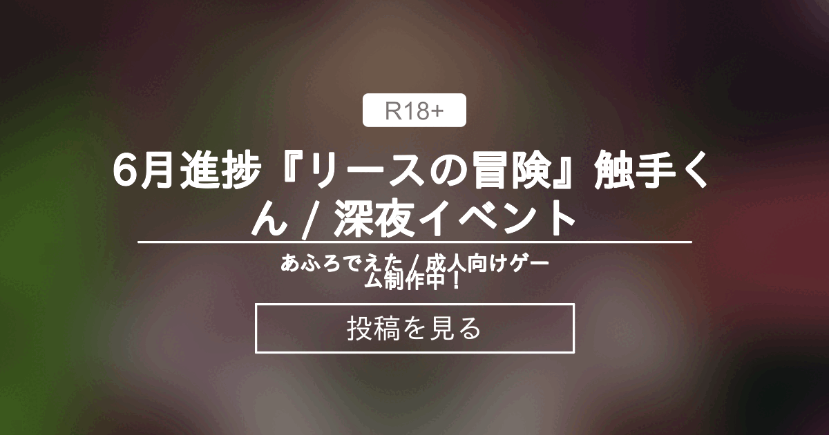 【エロRPG】 6月進捗『リースの冒険』触手くん / 深夜イベント - あふろでえた / 成人向けゲーム制作中！ (AphrodataGames)の投稿｜ファンティア[Fantia]