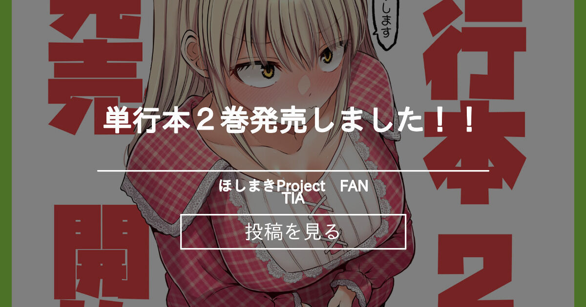 単行本2巻発売しました！！ - ほしまきProject FANTIA (矢野トシノリ)の投稿｜ファンティア[Fantia]
