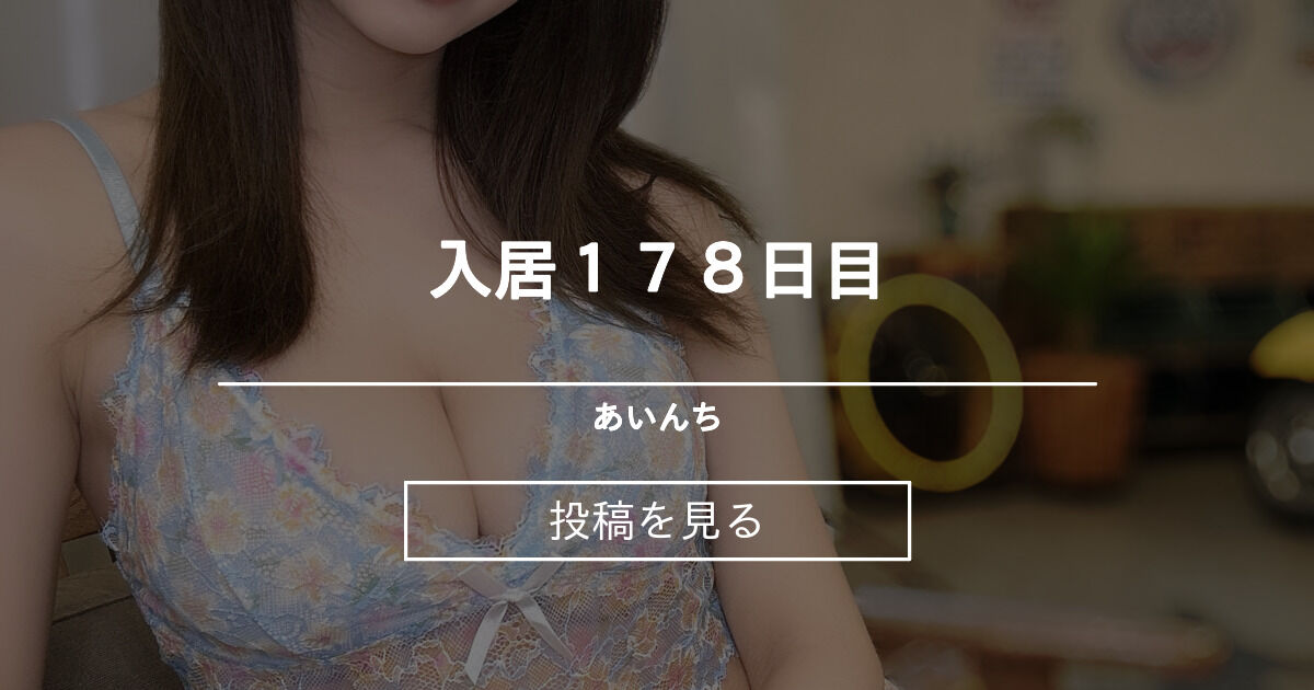 【スタジオ】 入居178日目🏠 - あいんち🏠 (AI)の投稿｜ファンティア[Fantia]