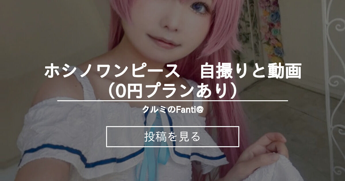 ホシノ×ワンピース 自撮りと動画（0円プランあり） - クルミのFanti@ (クルミ)の投稿｜ファンティア[Fantia]