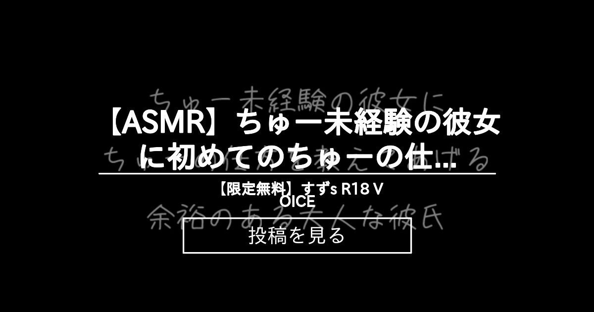 【youtube】 【ASMR】ちゅー未経験の彼女に初めてのちゅーの仕方を教えてあげる余裕のある大人な彼氏 - 【限定無料🔞】すず's R18 VOICE (すずめくん/小鳥遊すず)の投稿 ...