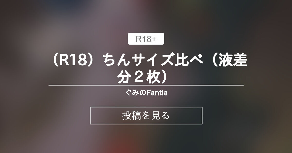 【オスケモ】 （R18）🎁♂♂ちんサイズ比べ（液差分2枚） - ぐみのFantia (ぐみ)の投稿｜ファンティア[Fantia]
