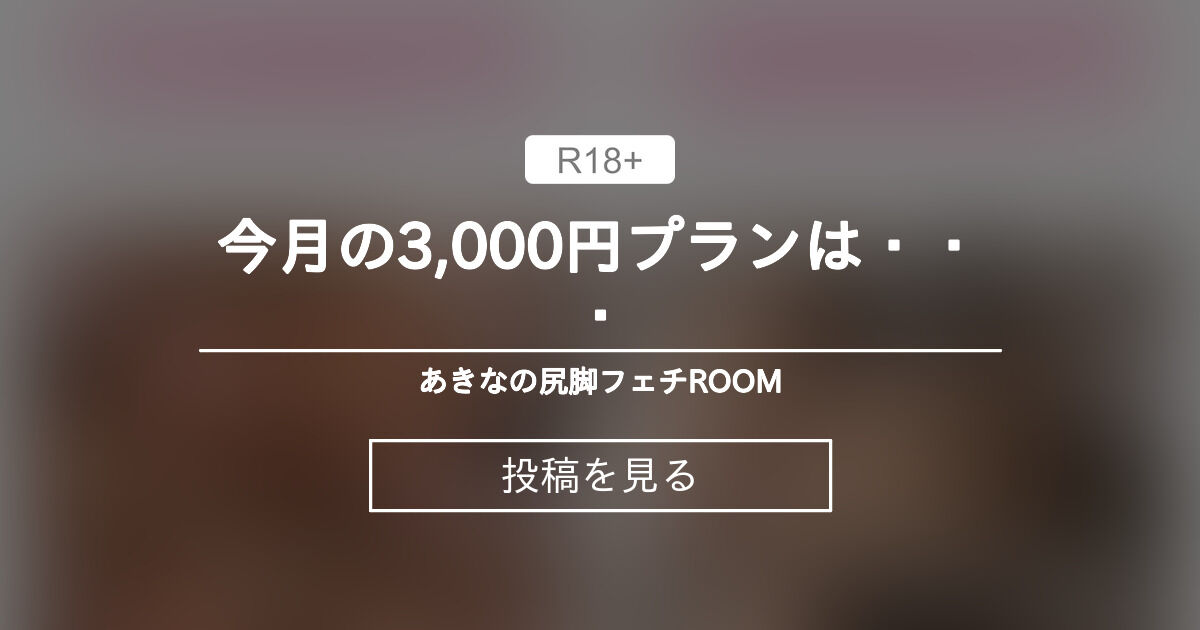 今月の3,000円プランは・・・ - あきなの尻脚フェチROOM (あきな ️ ️ ️)の投稿｜ファンティア[Fantia]