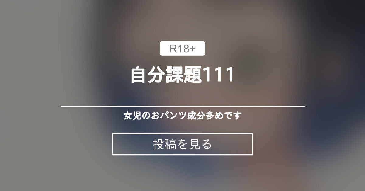 【オリジナル】 自分課題111 - 女児のおパンツ成分多めです (pu-en)の投稿｜ファンティア[Fantia]