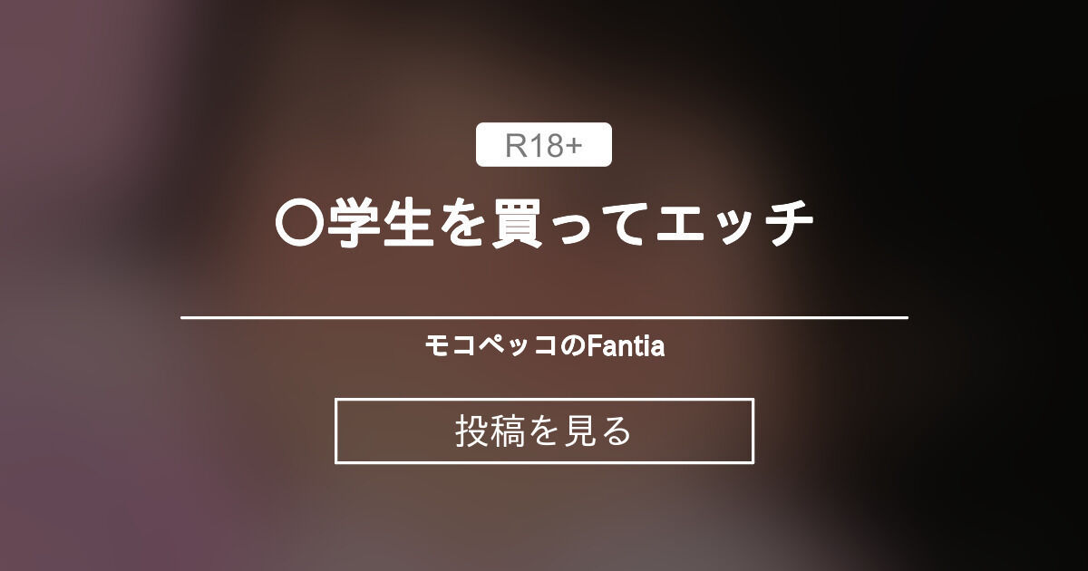 【R-18】 〇学生を買ってエッチ - モコペッコのFantia (mokopekko(モコペッコ）)の投稿｜ファンティア[Fantia]