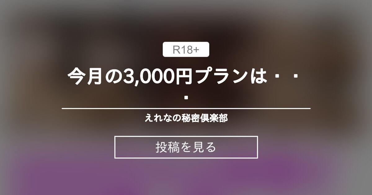 今月の3,000円プランは・・・ - えれなの秘密倶楽部 (えれな ️ ️ ️)の投稿｜ファンティア[Fantia]