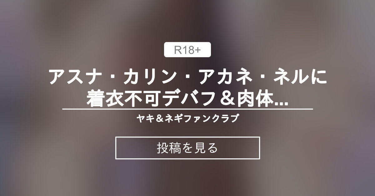 【ブルーアーカイブ】 アスナ・カリン・アカネ・ネルに着衣不可デバフ＆肉体変化（ラフ付き） - ヤキ＆ネギファンクラブ (ヤキ＆ネギC104「月曜 東J-28b」)の投稿｜ファンティア[Fantia]
