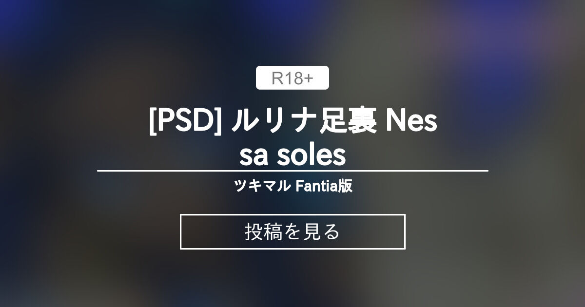 [PSD] ルリナ足裏 Nessa soles - ツキマル Fantia版 (ツキマル)の投稿｜ファンティア[Fantia]