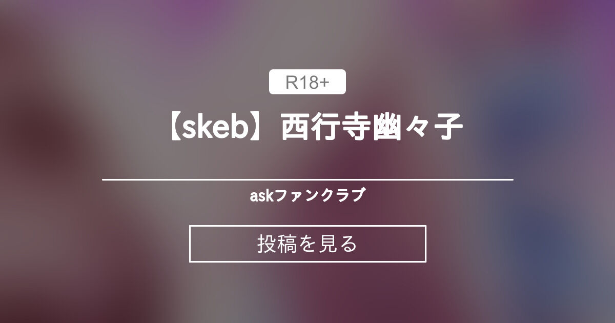 【skeb】西行寺幽々子 - askファンクラブ (ask)の投稿｜ファンティア[Fantia]