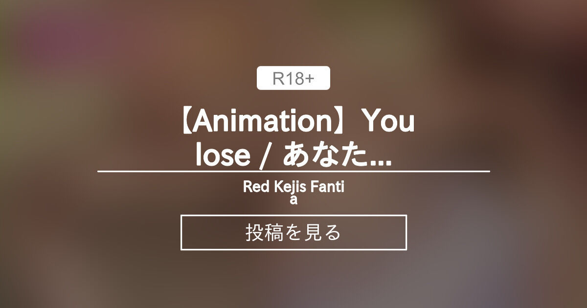 【ANIMATION】 【Animation】You lose / あなたは失う - Red Keji's Fantia (Red Keji ...