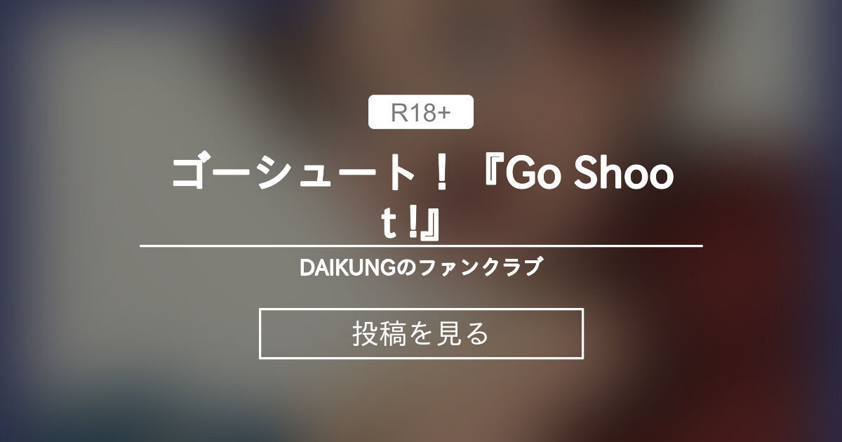 【イラスト】 ゴーシュート！『Go Shoot !』 - DAIKUNGのファンクラブ (DAIKUNG)の投稿｜ファンティア[Fantia]