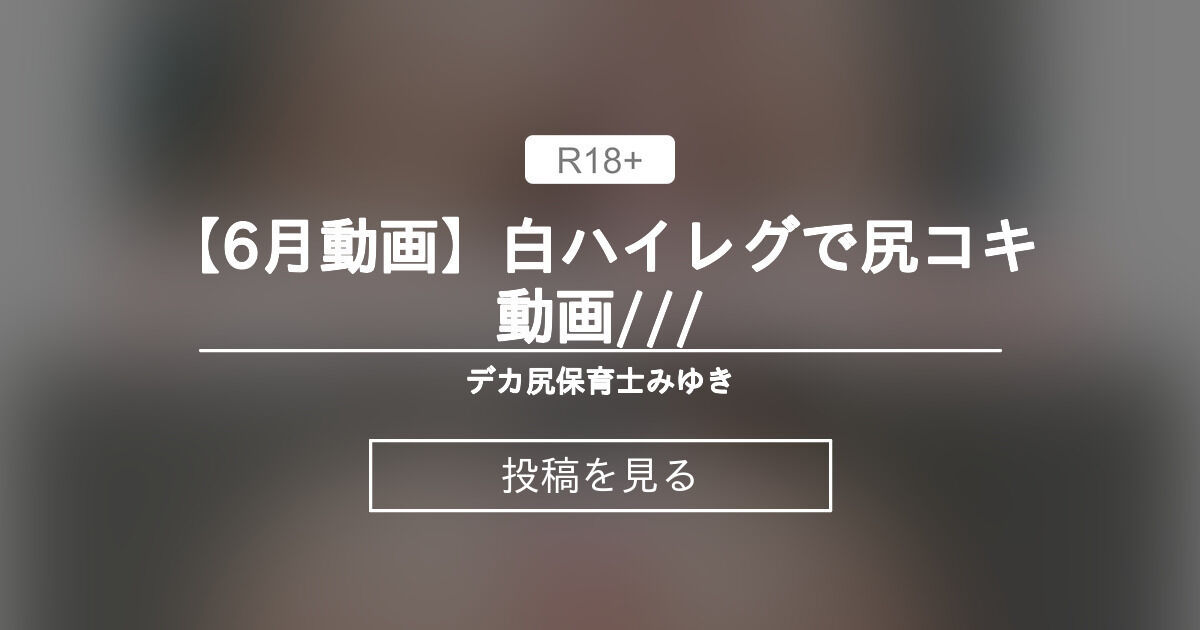 【お尻】 【6月動画】白ハイレグで尻コキ動画/// - デカ尻保育士みゆき♡ (ヒップ105cm🍑みゆき)の投稿｜ファンティア[Fantia]