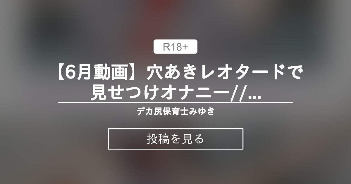 【お尻】 【6月動画】穴あきレオタードで見せつけオナニー/// - デカ尻保育士みゆき♡ (ヒップ105cm🍑みゆき)の投稿｜ファンティア[Fantia]