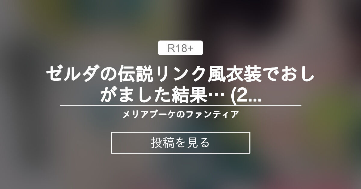 【Vtuber】 ゼルダの伝説リンク風衣装でおしがました結果…♡ (2024/06/26) - メリアブーケのファンティア (メリアブーケ)の ...