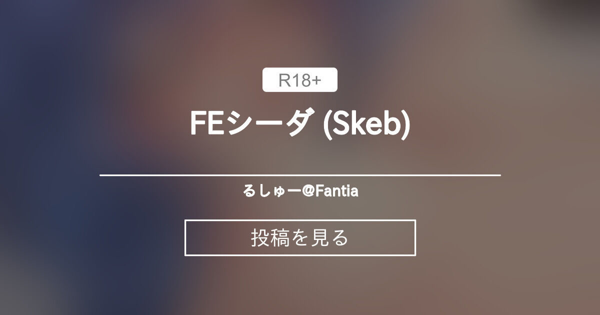 【シーダ】 FEシーダ (Skeb) - るしゅー@Fantia (るしゅー)の投稿｜ファンティア[Fantia]