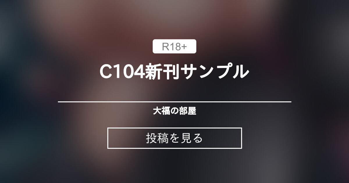 【むちむち】 C104新刊サンプル - 大福の部屋 (しょうき)の投稿｜ファンティア[Fantia]