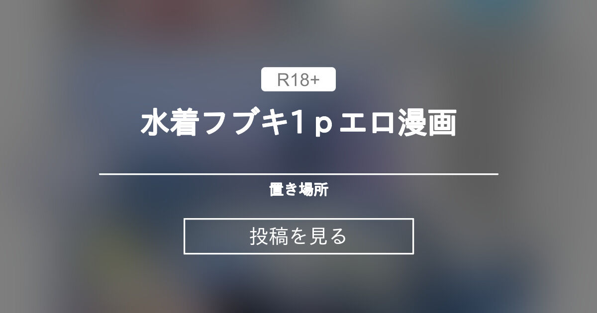 【ブルアカ】 水着フブキ1pエロ漫画 - 置き場所 (積み本)の投稿｜ファンティア[Fantia]