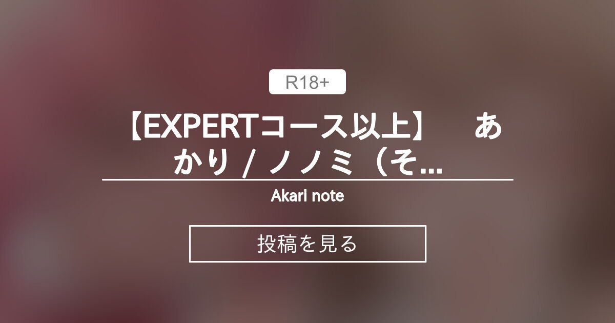 【おっぱい】 【EXPERTコース以上】 あかり / ノノミ（それぞれセリフ差分あり） - Akari note♪ (世音)の投稿｜ファンティア[Fantia]