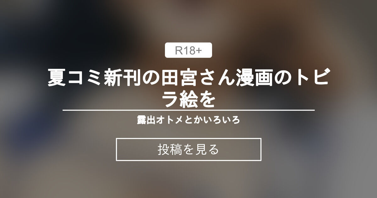 【変態女】 夏コミ新刊の田宮さん漫画のトビラ絵を - 露出オトメとかいろいろ (SMAC)の投稿｜ファンティア[Fantia]