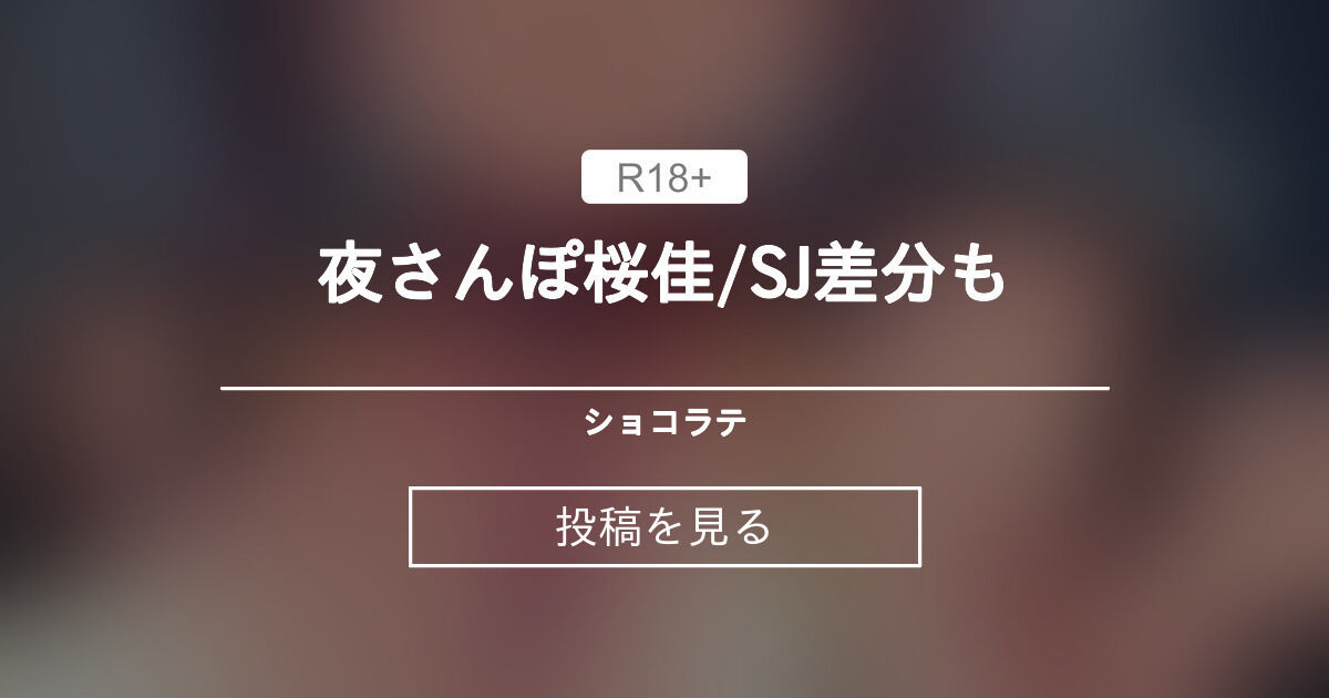 夜さんぽ桜佳/SJ差分も - ショコラテ (一葉モカ)の投稿｜ファンティア[Fantia]