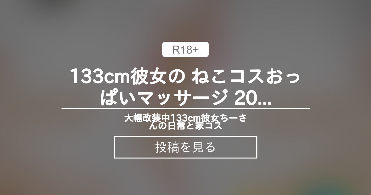【おっぱい】 133cm彼女の ねこコスおっぱいマッサージ💕 2024/6/26 (画像) - 133cm彼女"ちーさん"の日常と家コス💕 (133cm彼女"ちーさん"💕)の投稿｜ファンティア ...