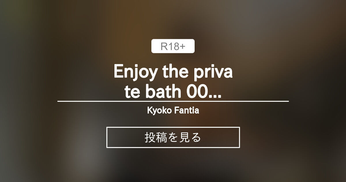 【鏡子】 Enjoy the private bath 002 - Kyoko Fantia (泉野鏡子)の投稿｜ファンティア[Fantia]