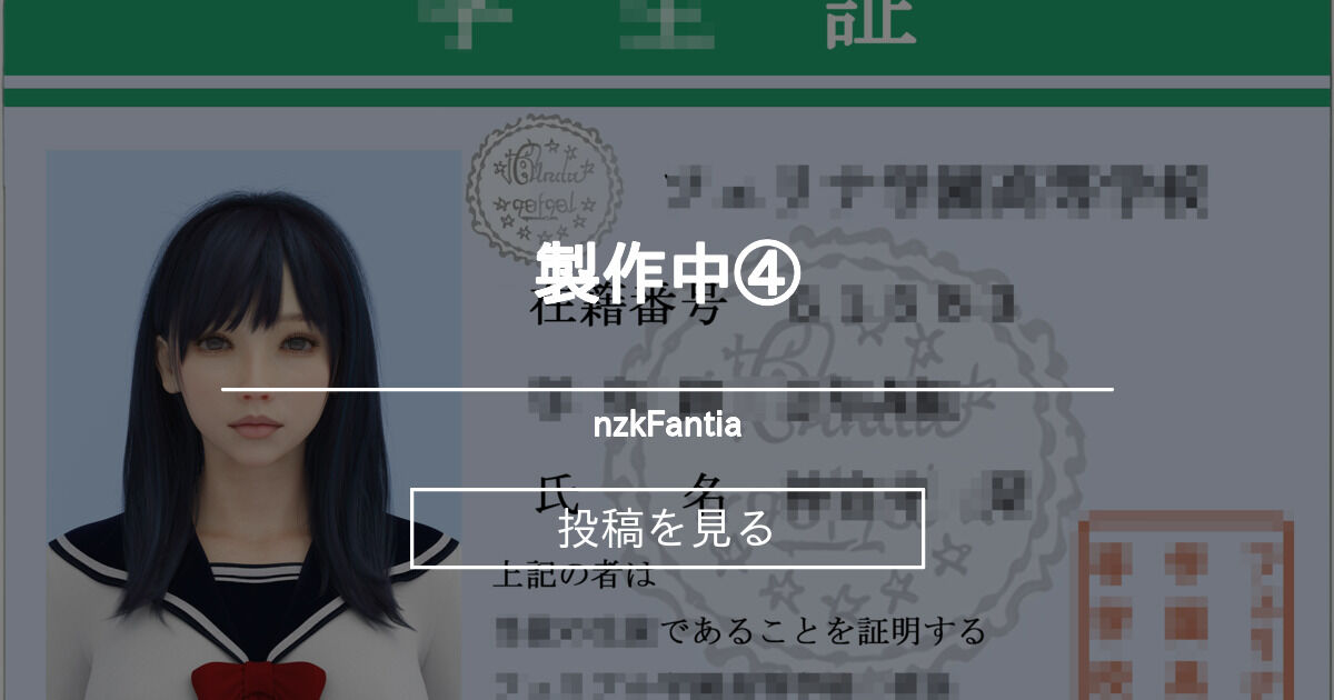 【制服】 製作中④ - nzkFantia (nzk40)の投稿｜ファンティア[Fantia]