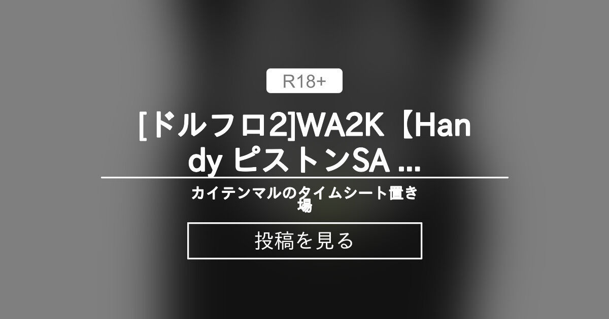 【theHandy】 [ドルフロ2]WA2K【Handy ピストンSA サイクロンSA】 - カイテンマルのタイムシート置き場 (カイテンマル ...