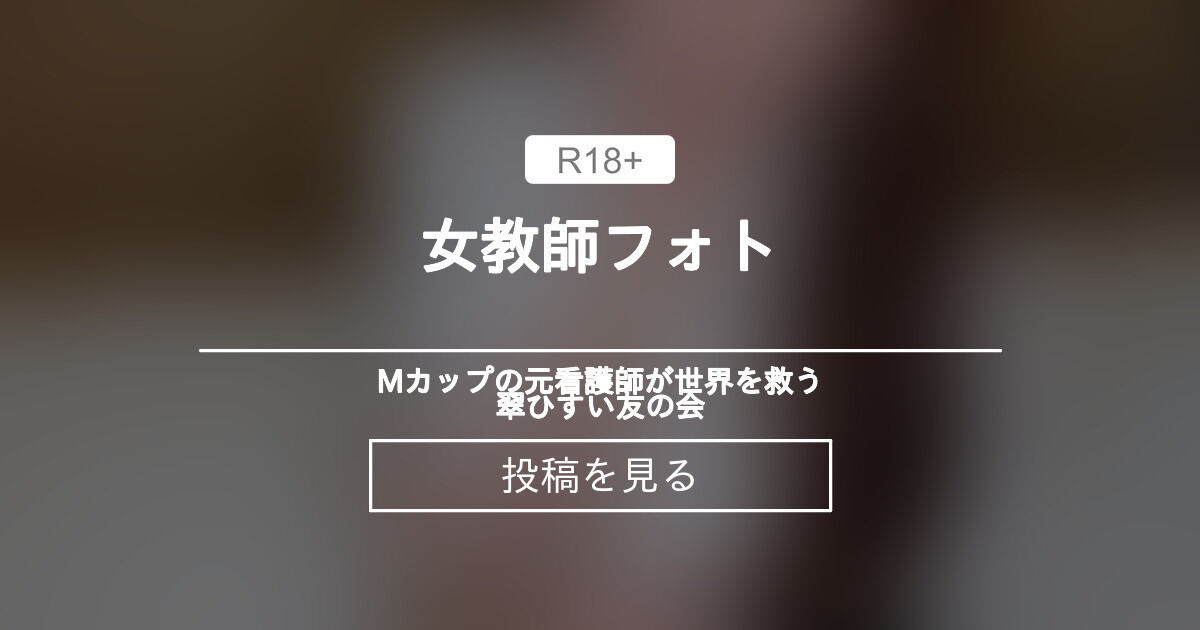 【風俗嬢】 女教師フォト📷 - Mカップの元看護師が世界を救う ️翠ひすい友の会 (翠ひすい🌸奇跡のLカップ(本当はM))の投稿｜ファンティア[Fantia]
