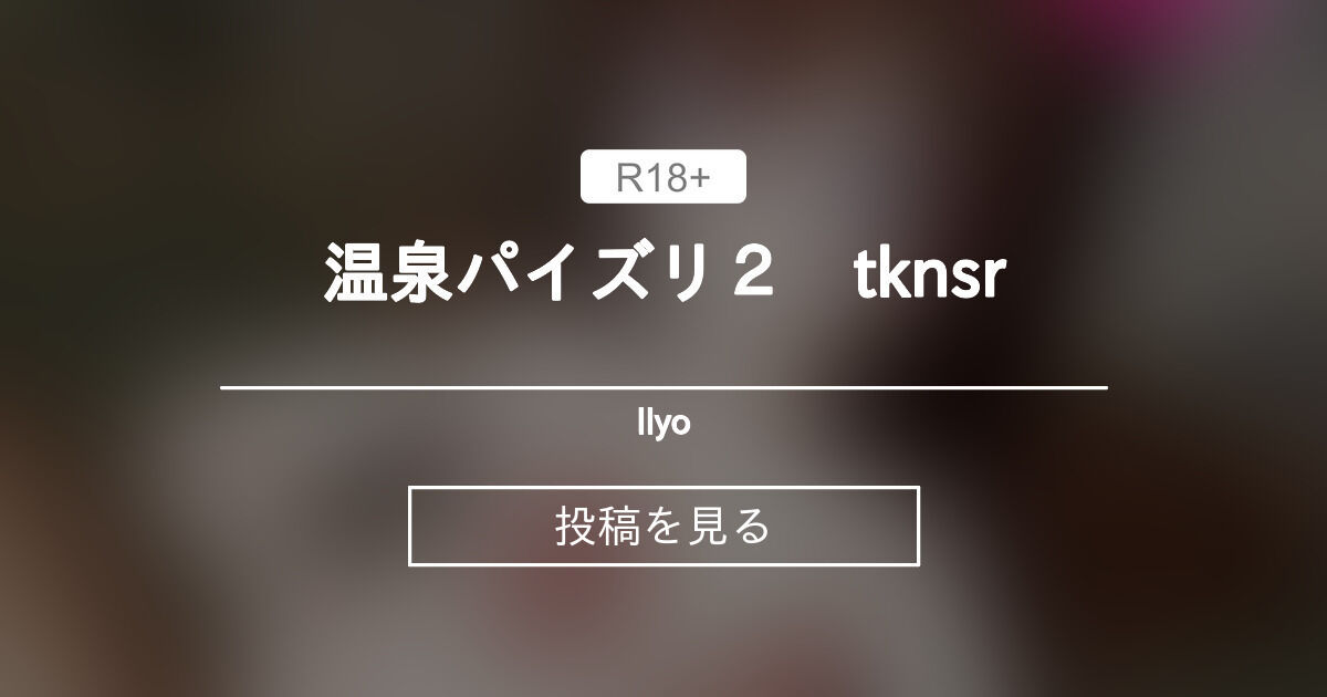 【tknsr】 温泉パイズリ2 tknsr - llyo (llyo)の投稿｜ファンティア[Fantia]