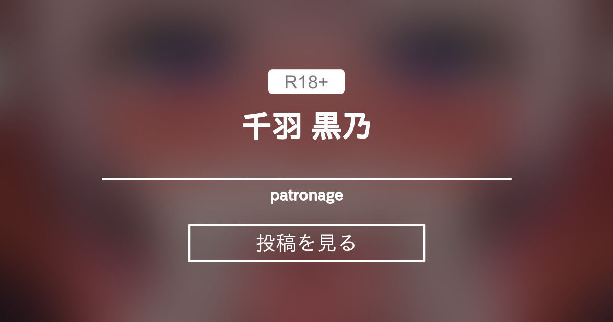 【Vtuber】 千羽 黒乃 - patronage (Sygnuss.exe)の投稿｜ファンティア[Fantia]