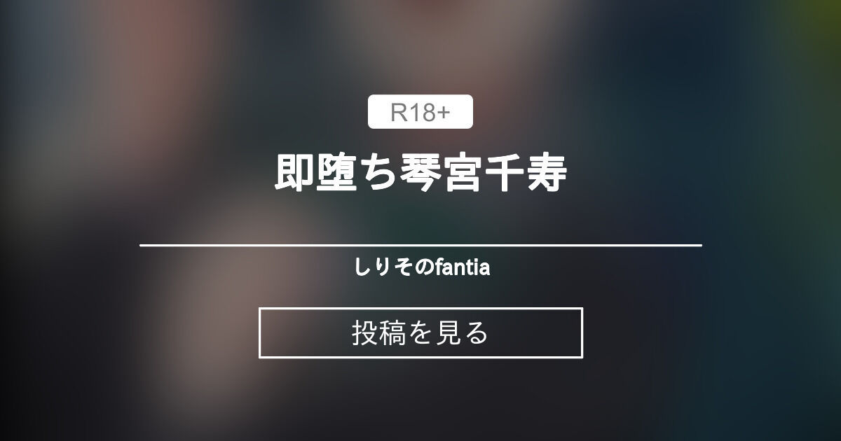 即堕ち琴宮千寿 - しりそのfantia (しりそ)の投稿｜ファンティア[Fantia]