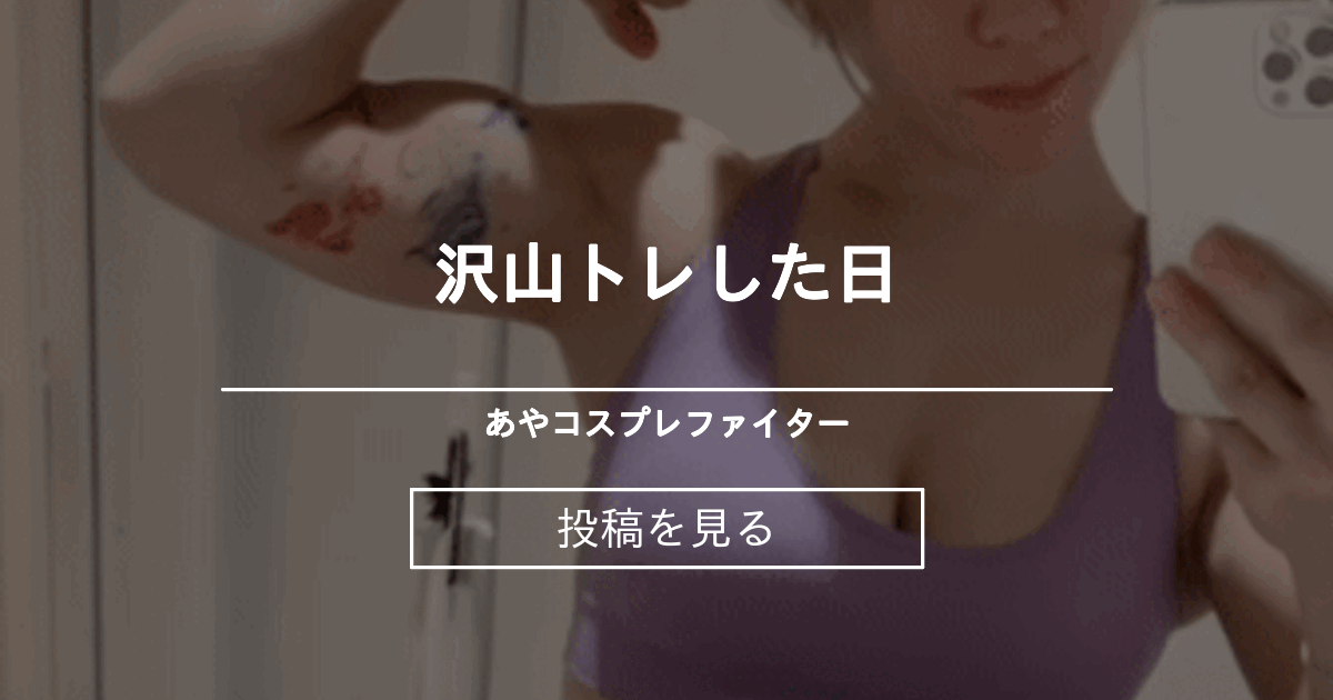 沢山トレした日🥰 - あや🍒コスプレファイター (aya_bjj)の投稿｜ファンティア[Fantia]