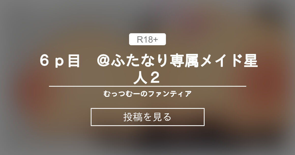 【ふたなり】 6p目 ＠ふたなり専属メイド星人2 - むっつむーのファンティア (むっつむー)の投稿｜ファンティア[Fantia]