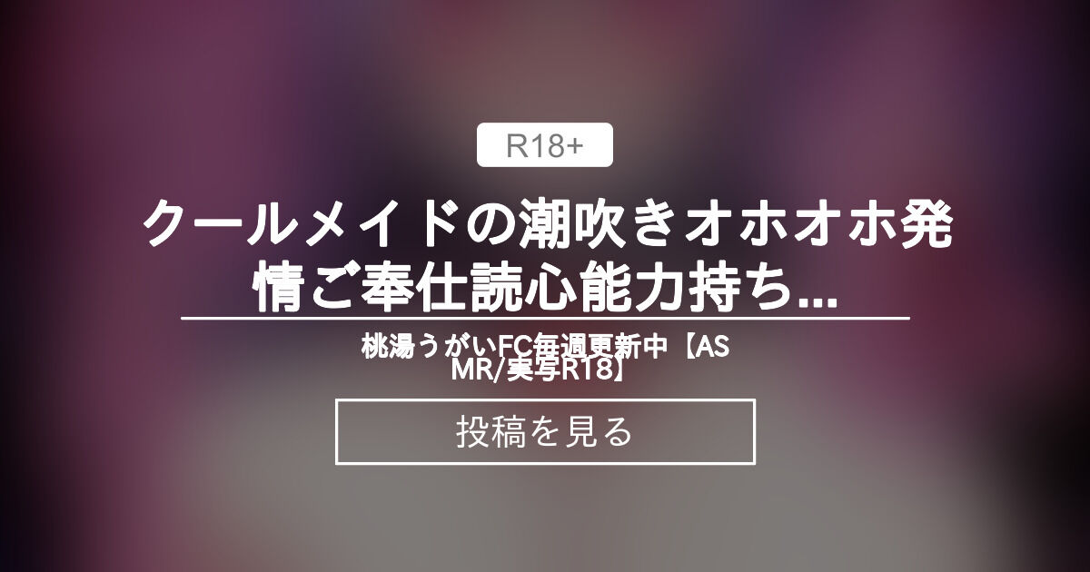 【ASMR】 クールメイドの潮吹きオホオホ発情ご奉仕🩷読心能力持ちのご主人様とガチ中出し子作りします ️【フェラ/パイズリ/連続潮吹きH ...